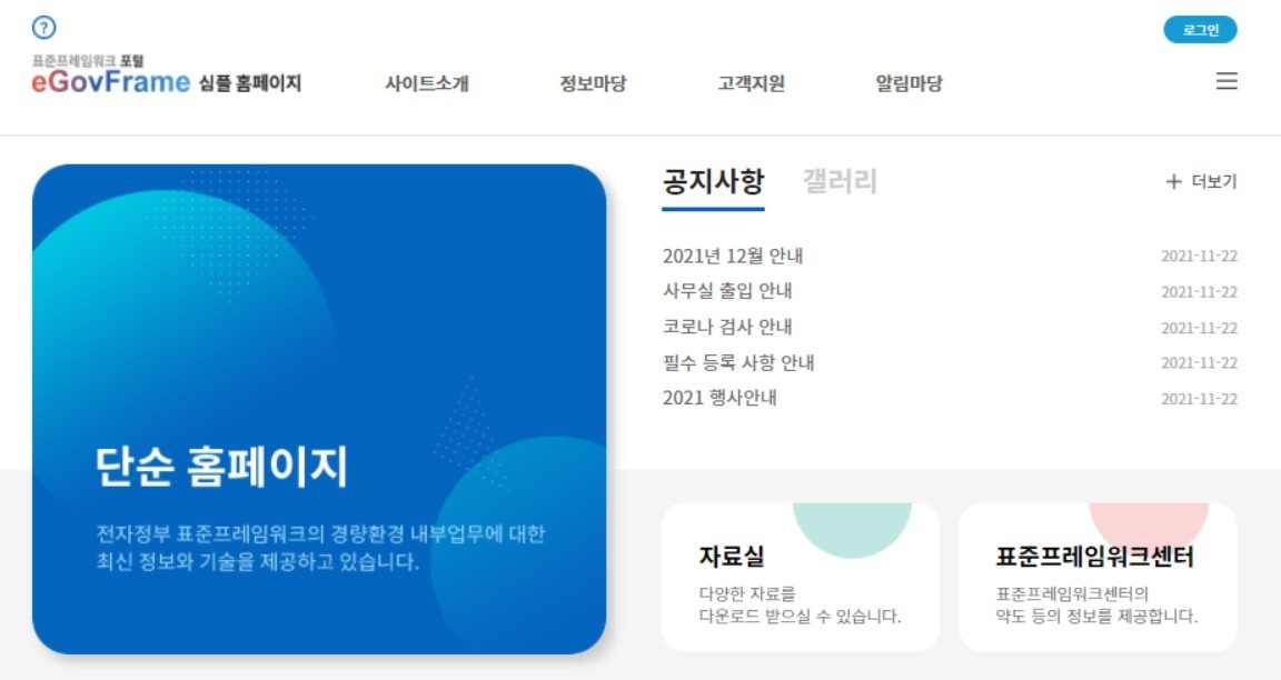 egovframework:dev4.0:imp:editor:boot_simple_homepage_main.jpg [eGovFrame]